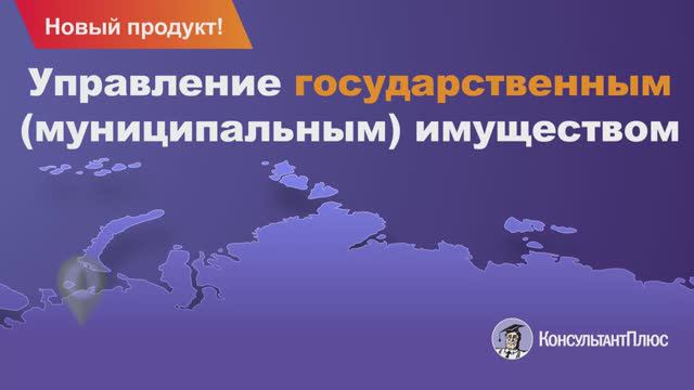 УПРАВЛЕНИЕ ГОСУДАРСТВЕННЫМ (МУНИЦИПАЛЬНЫМ) ИМУЩЕСТВОМ