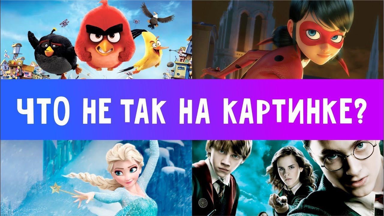 ИГРА «ЧТО НЕ ТАК НА КАРТИНКЕ». Любимые мультфильмы и кино / Как хорошо ты умеешь подмечать детали?