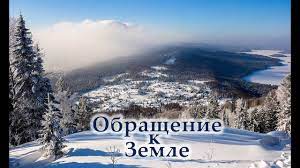 Обращение к Земле и к людям Е  Туркка.mp4