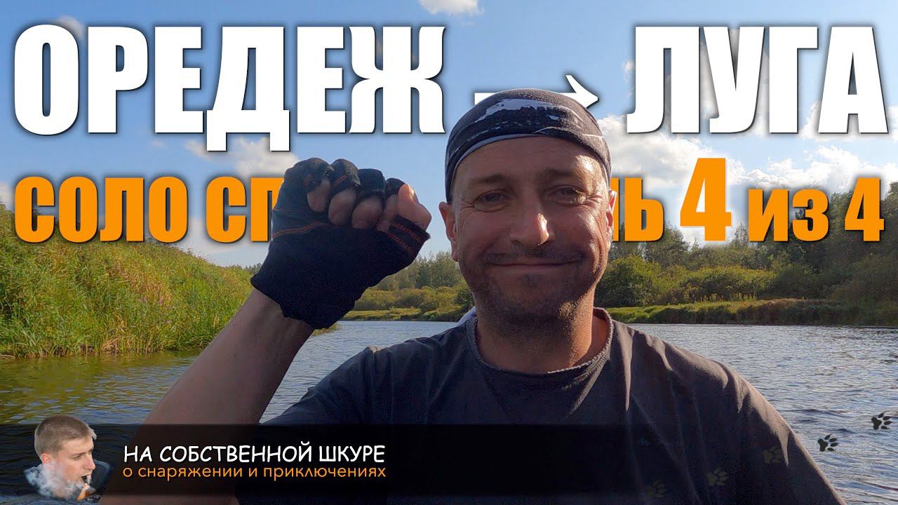 Оредеж-Луга, соло сплав #4