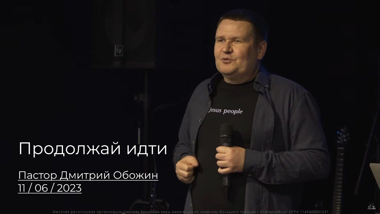 11.06.23 Продолжай идти | Дмитрий Обожин