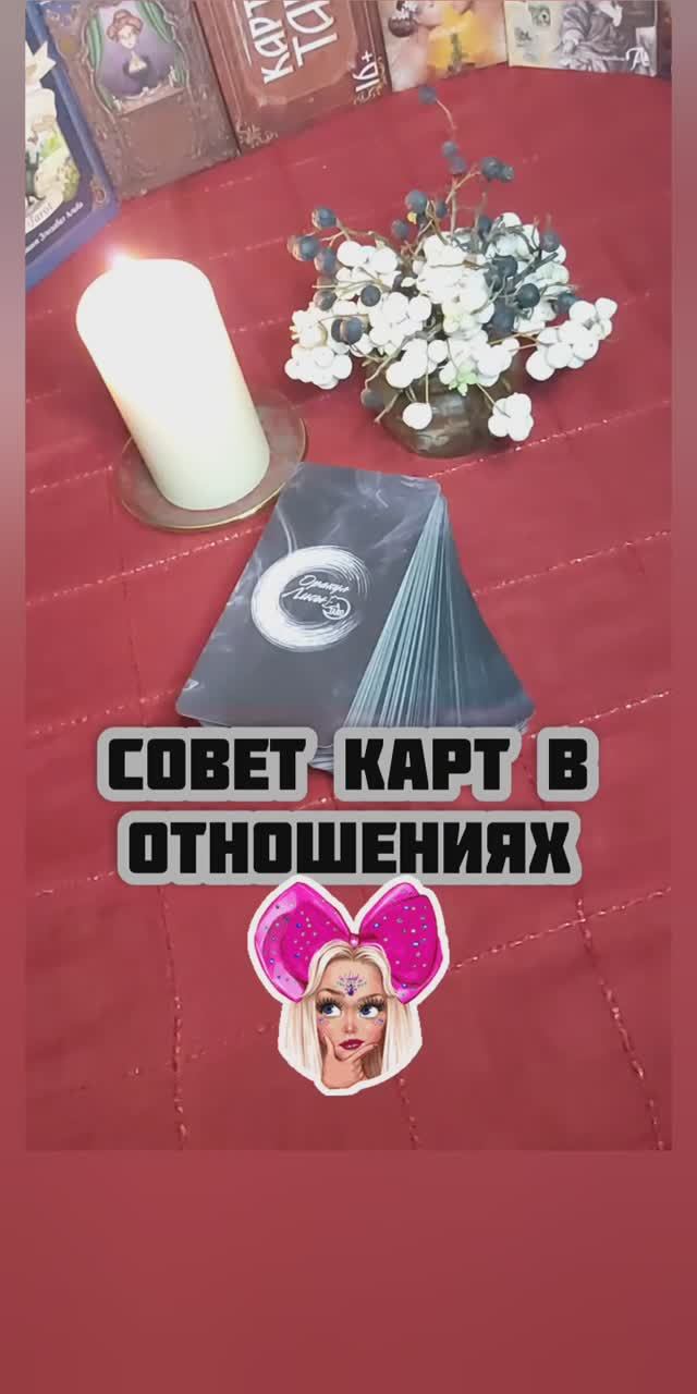 Совет карт в отношениях. Расклад на оракуле Лисы - 3 варианта