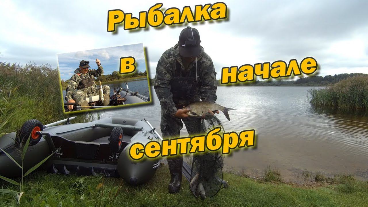Рыбалка в начале сентября 2023