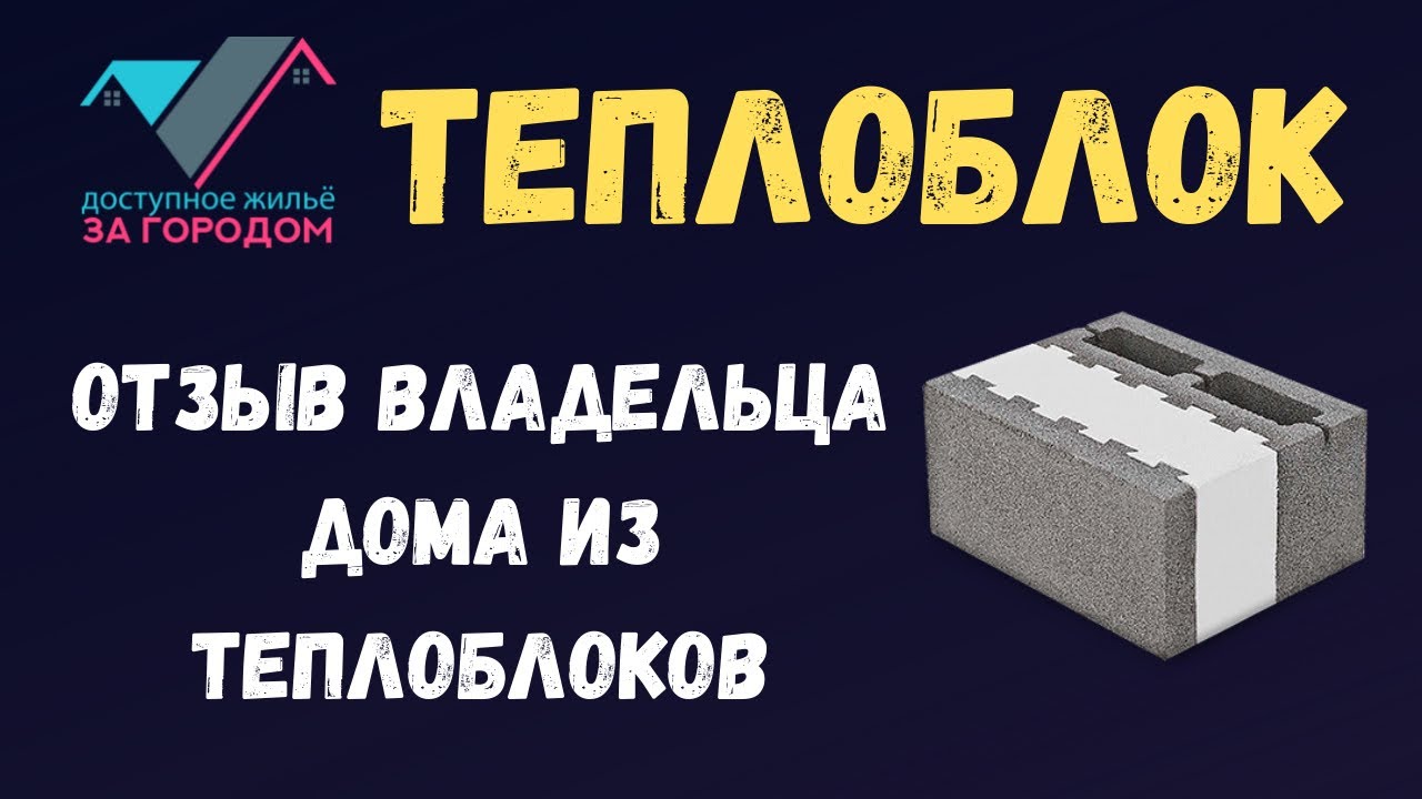 Отзыв владельца дома из теплоблоков 43 м2