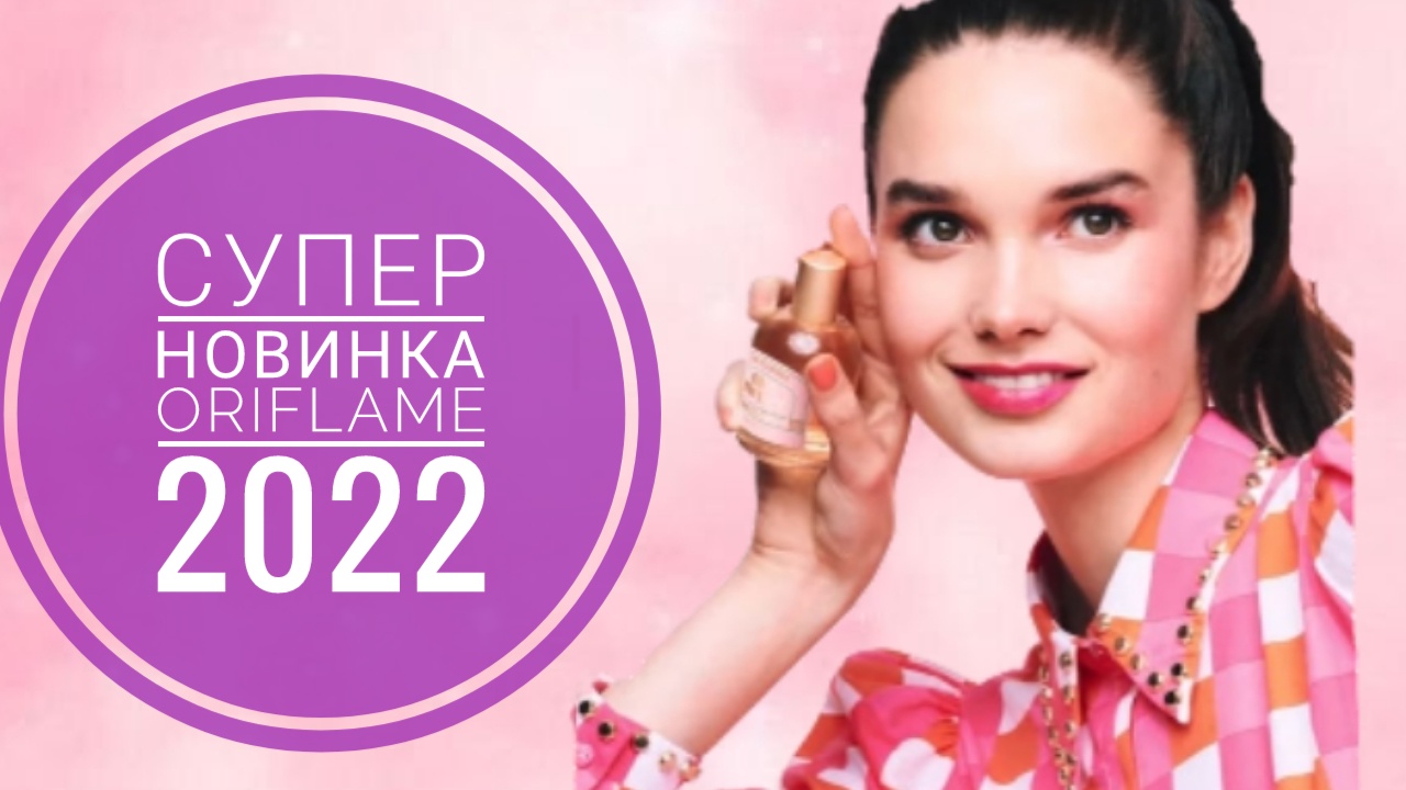 ОРИФЛЕЙМ СУПЕР НОВИНКА 2022 ГОДА|НОВИНКА БУДУЩИХ КАТАЛОГОВ.АРОМАТ ORIFLAME OH!SWEET ЭЙВОН|КОСМЕТИКА