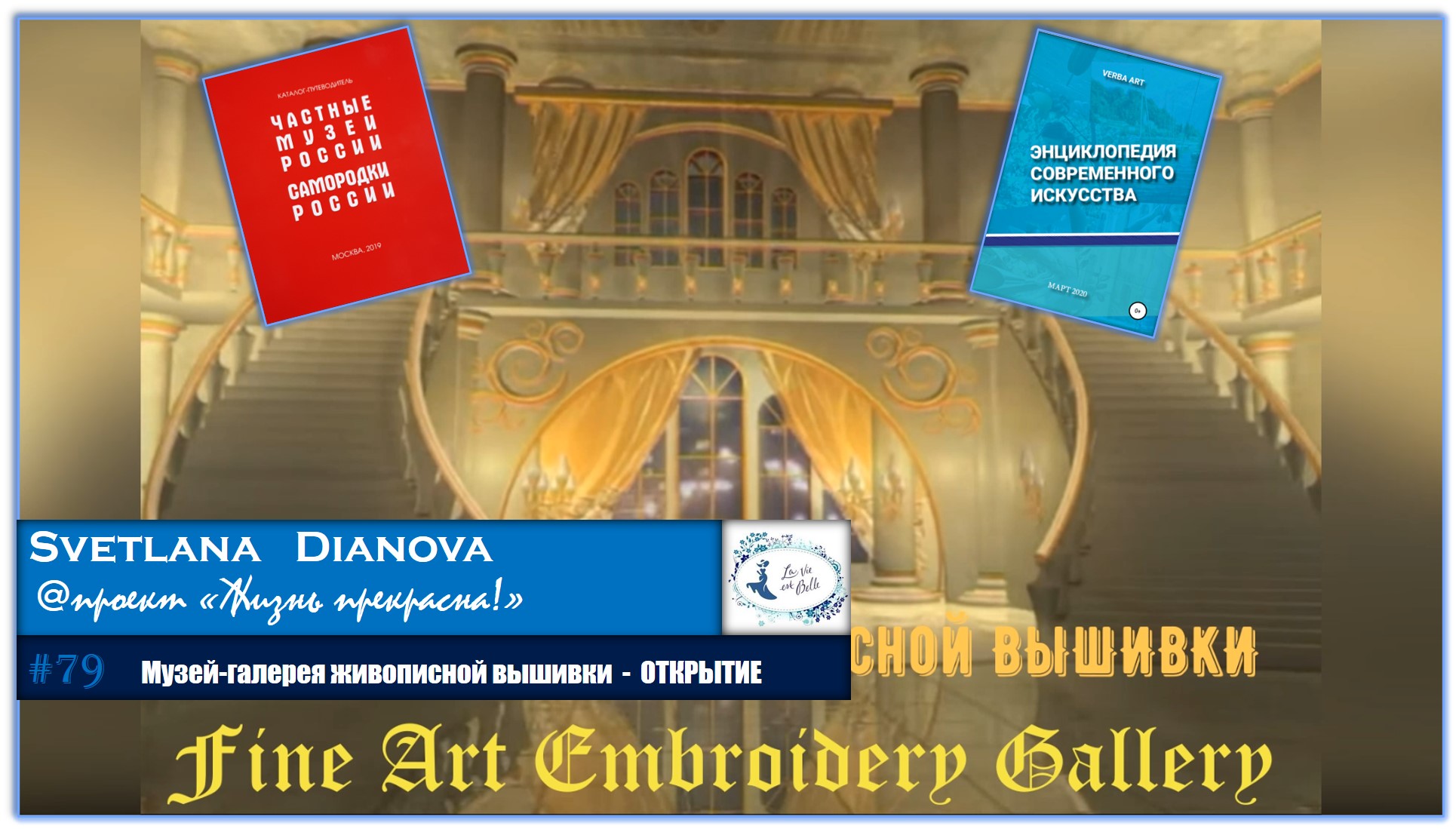 #79 Музей-галерея живописной вышивки – ОТКРЫТИЕ (19.04.2020)
