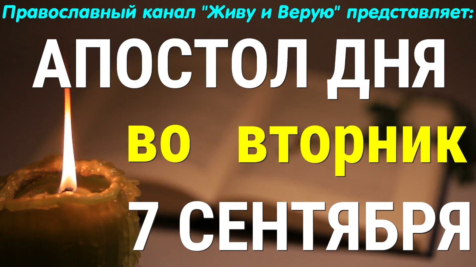 Евангелие дня. 7 сентября 2021. Апостольские чтения