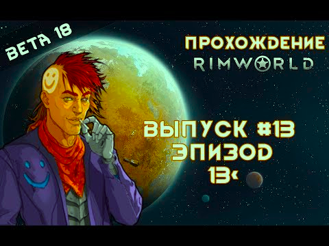 Прохождение Rimworld alpha 18 _ beta 18, выпуск #13