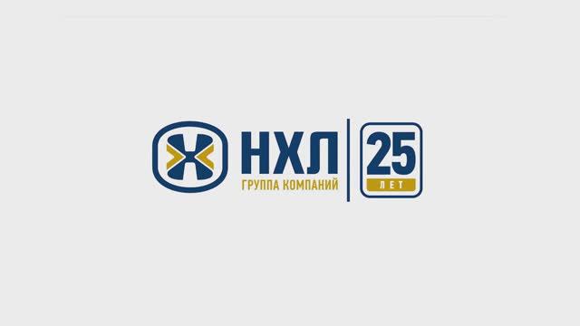 Группе компаний НХЛ 25 лет