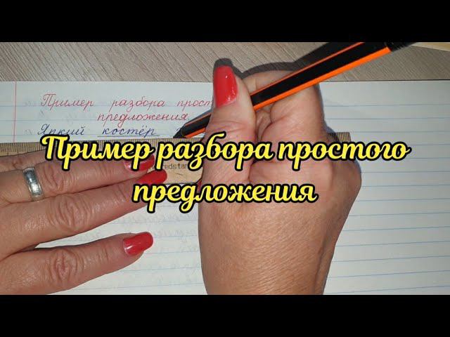 Пример разбора простого предложения