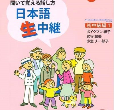 聞いて覚える話し方 日本語生中継　中上級編 Kiite Oboeru Hanashikata Nihongo Namachuukei