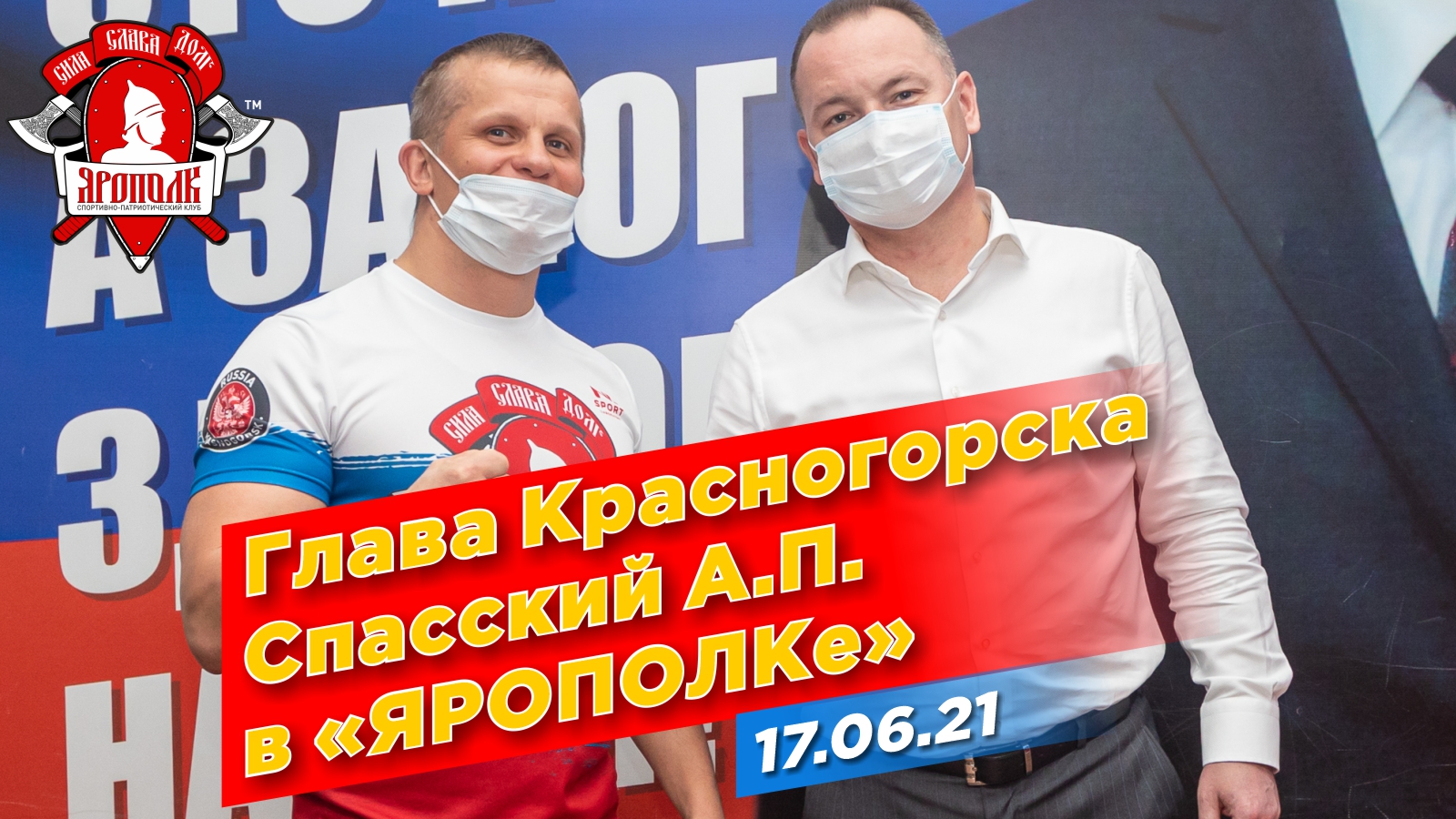 Глава Красногорска Спасский А.П. в СПК "ЯРОПОЛК", 17.06.2021