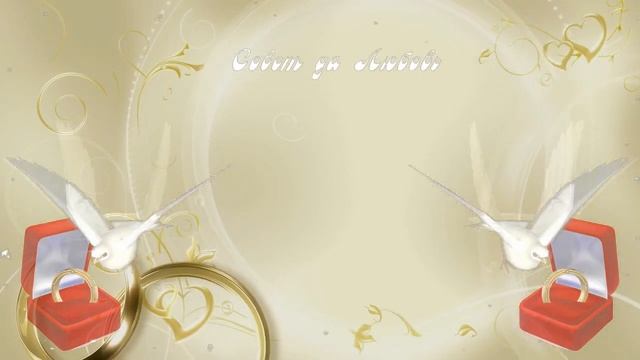 11 С ДНЁМ СВАДЬБЫ