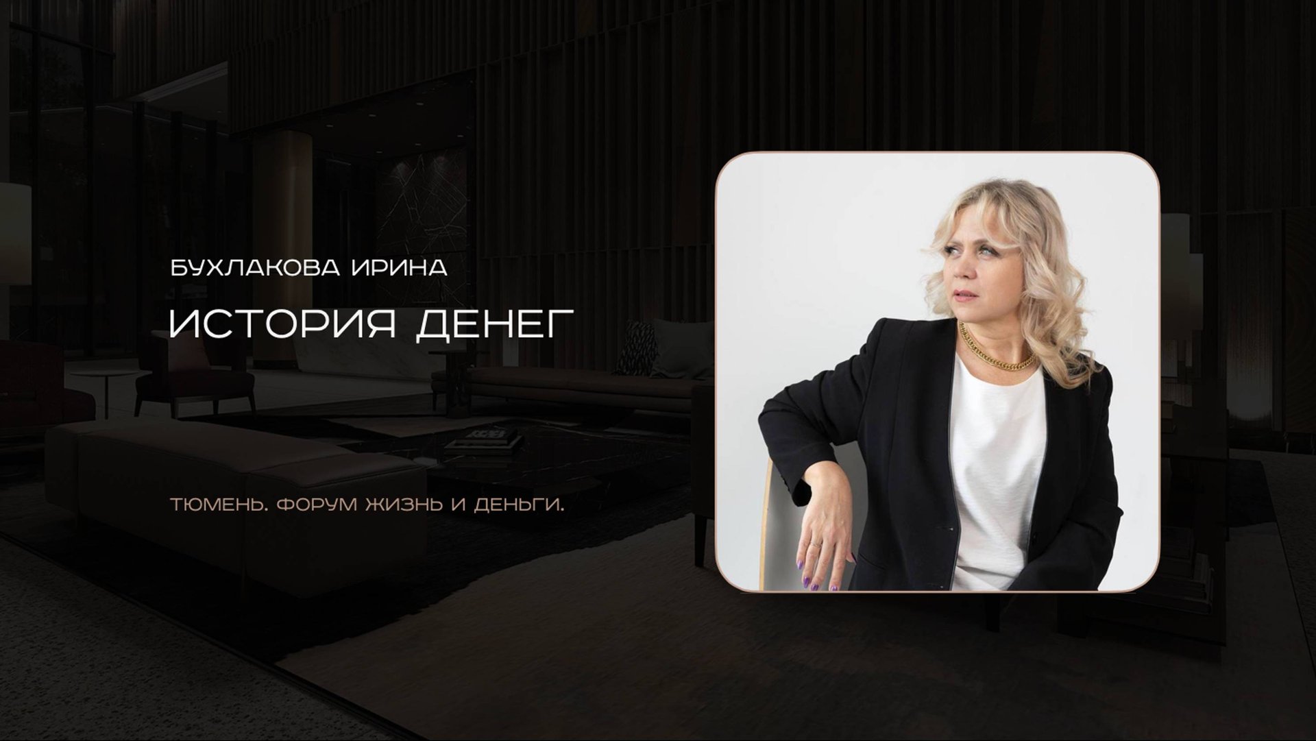 Ирина Бухлакова - История Денег. Форум "Жизнь и Деньги" GENUMM, Тюмень 10.08.2024.