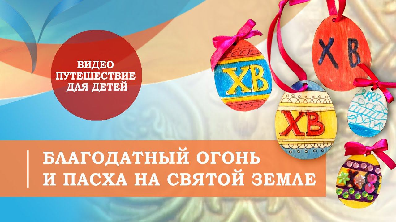 Благодатный огонь и Пасха на Святой Земле.