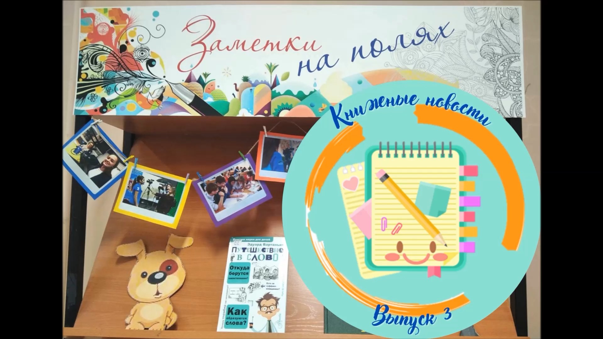 Заметки на полях. Выпуск 3. mp4