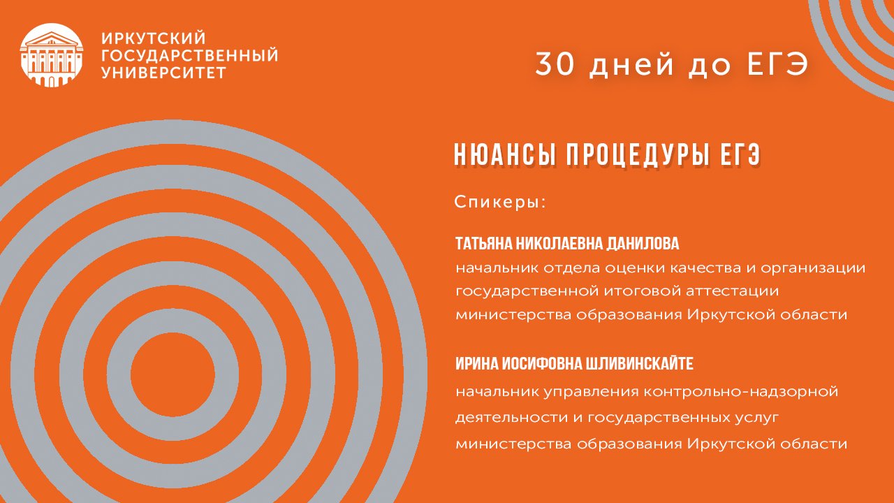 30 дней до ЕГЭ. Нюансы процедуры ЕГЭ