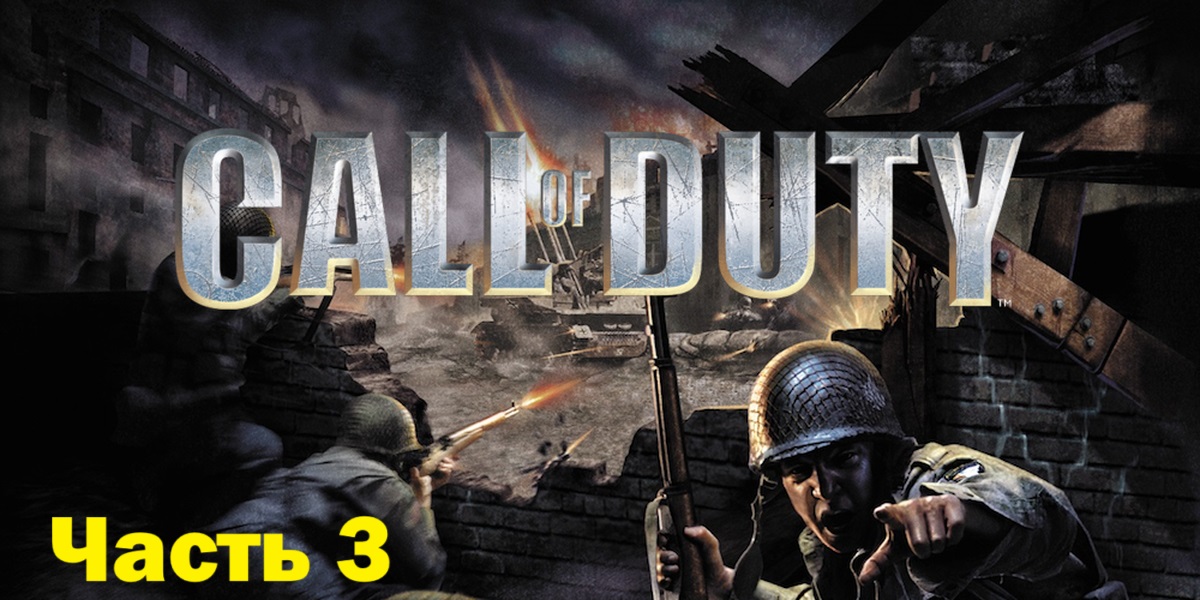 Call of Duty_ United Offensive прохождение К #3 Фой (Без Комментариев )
