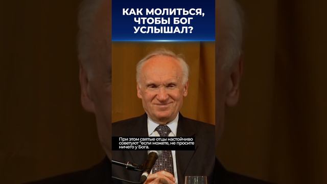Алексей Ильич Осипов - Как молиться, чтобы Бог услышал и помог