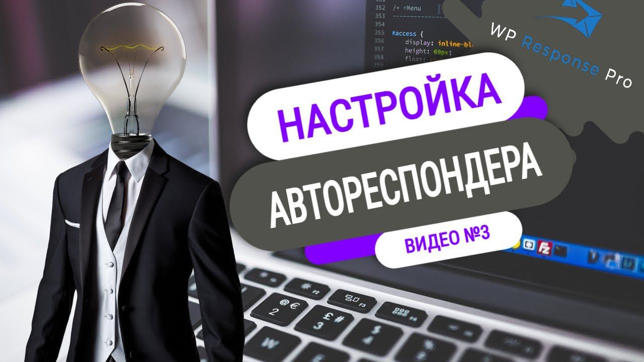 Обзор плагина WP Response PRO - Настройка автореспондера