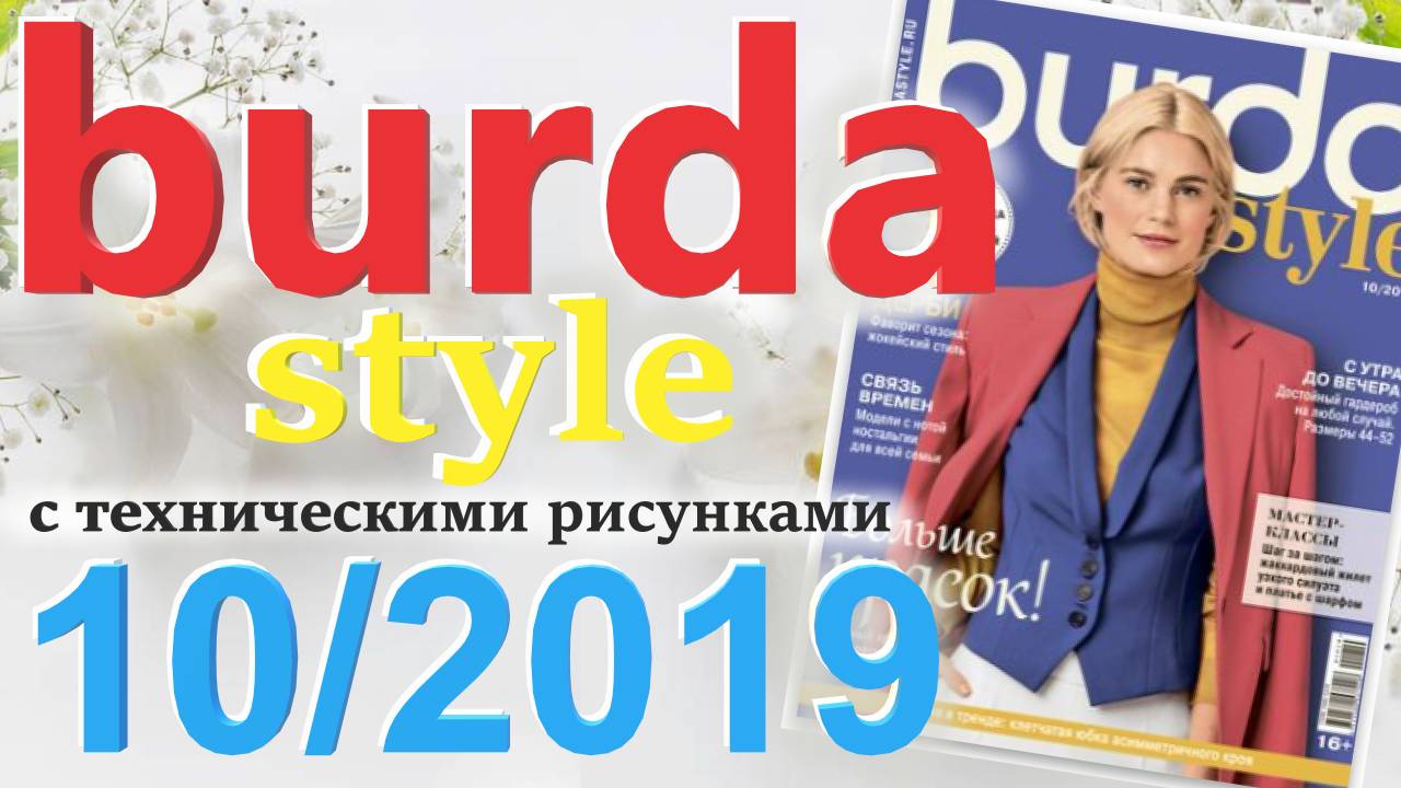 Журнал Burda 10/2019 технические рисунки Burda style Обзор журнала Бурда