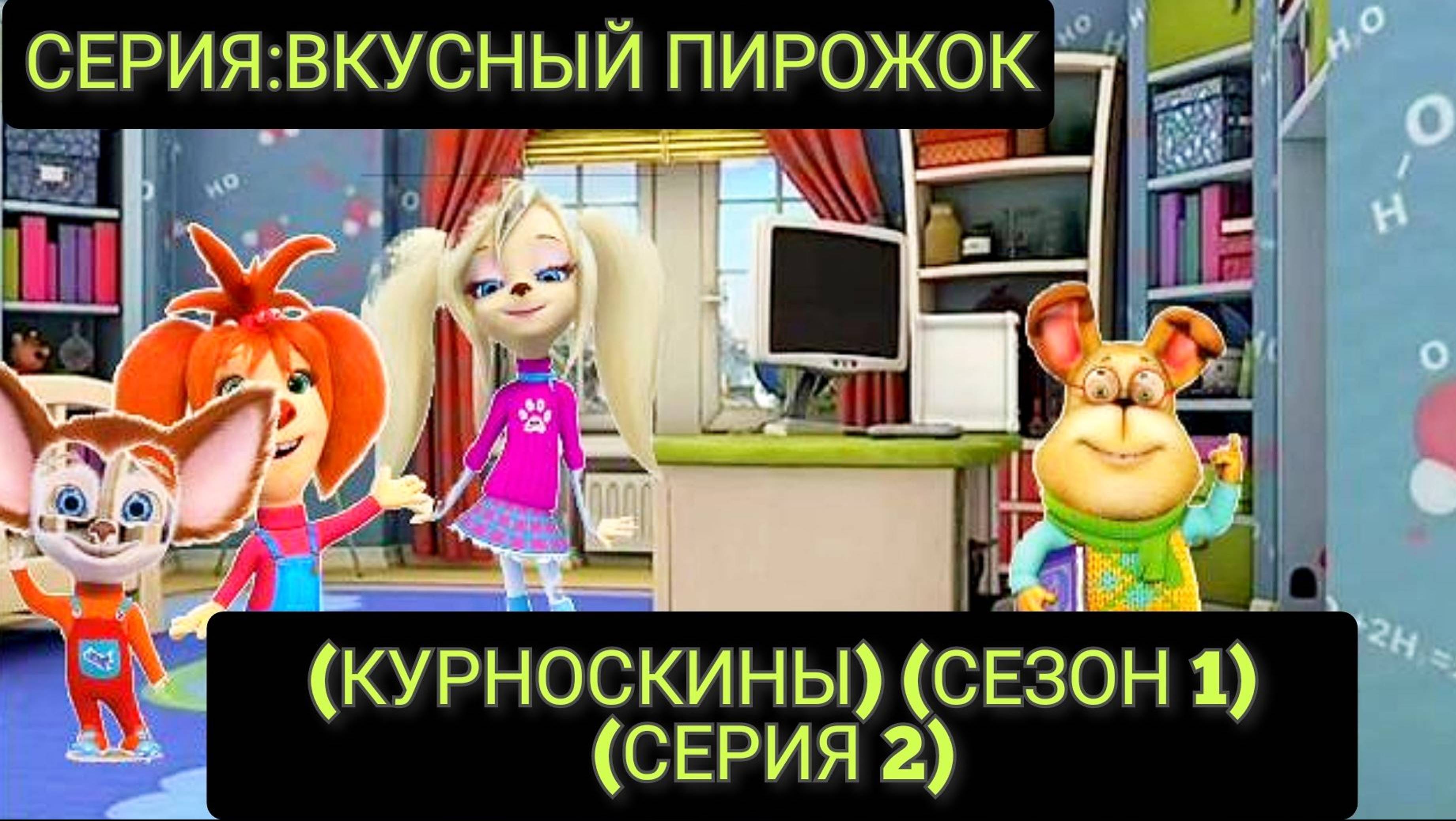 (КУРНОСКИНЫ) (МУЛЬТСЕРИАЛ) (СЕЗОН 1) (СЕРИЯ 2)