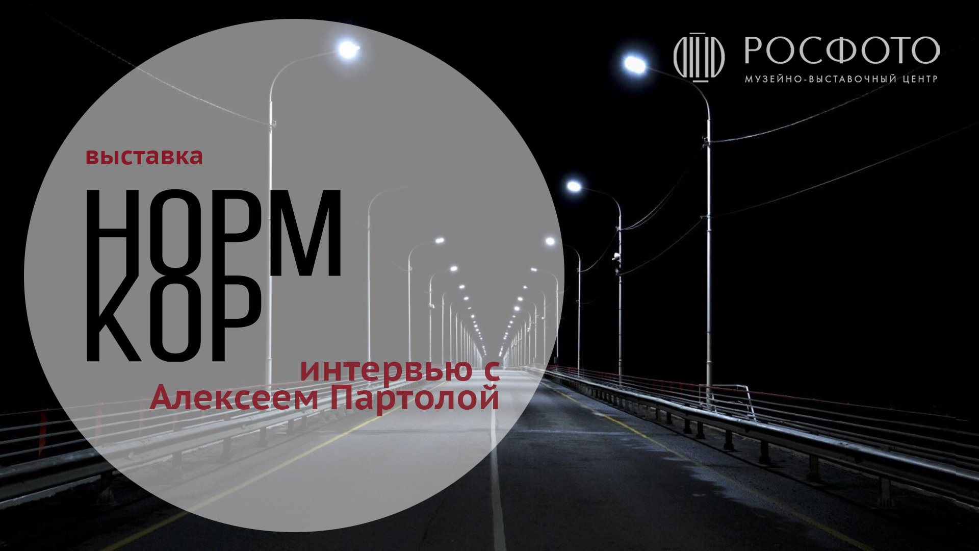 Интервью с Алексеем Партолой || НОРМКОР. Практики повседневности в современной молодежной фотографии