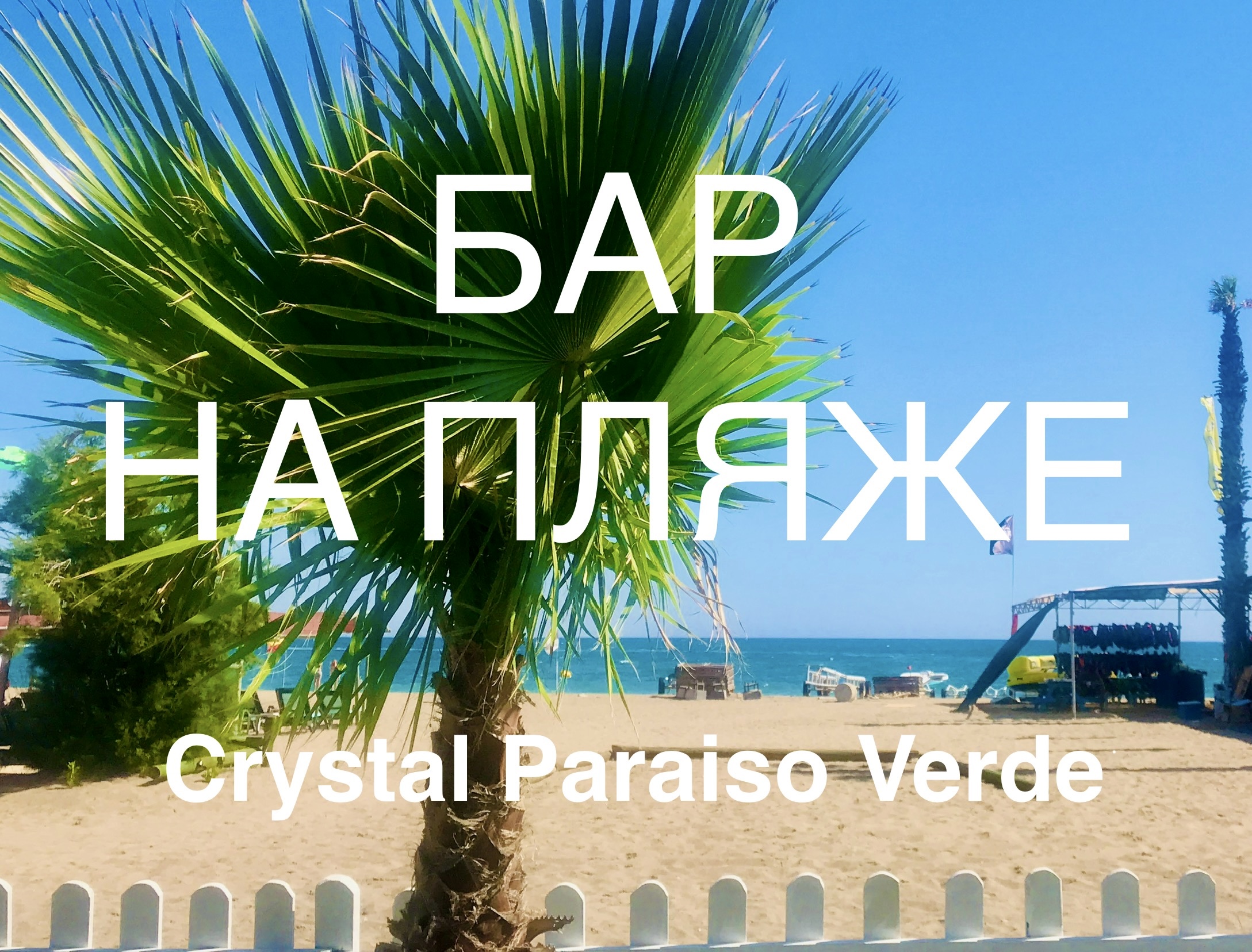 Бар на пляже отель Crystal Paraiso Verde Resort&Spa Часть 14