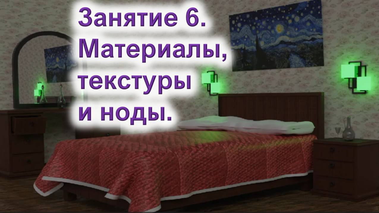 Занятие 6. Материалы, текстуры и ноды