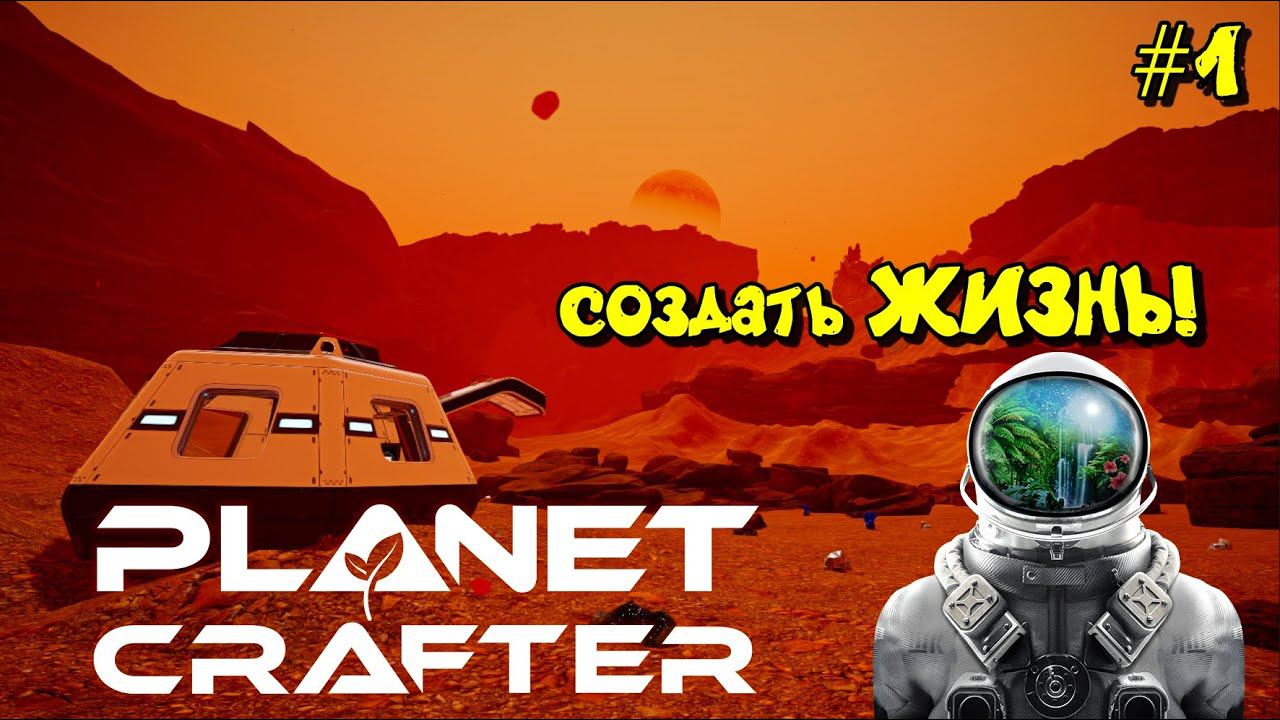 The PLANET CRAFTER #1 Создать жизнь!