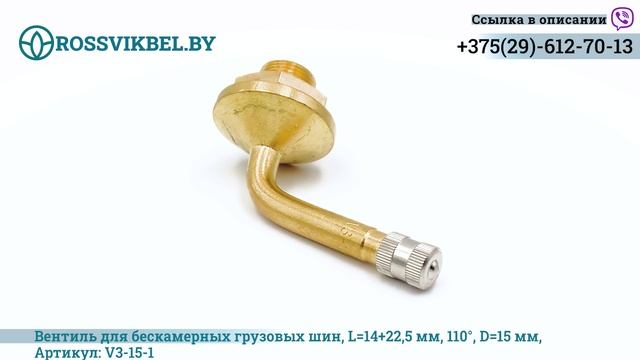 Вентиль для бескамерных грузовых шин, L=14+22,5 мм, 110°, D=15 мм, Артикул: V3-15-1