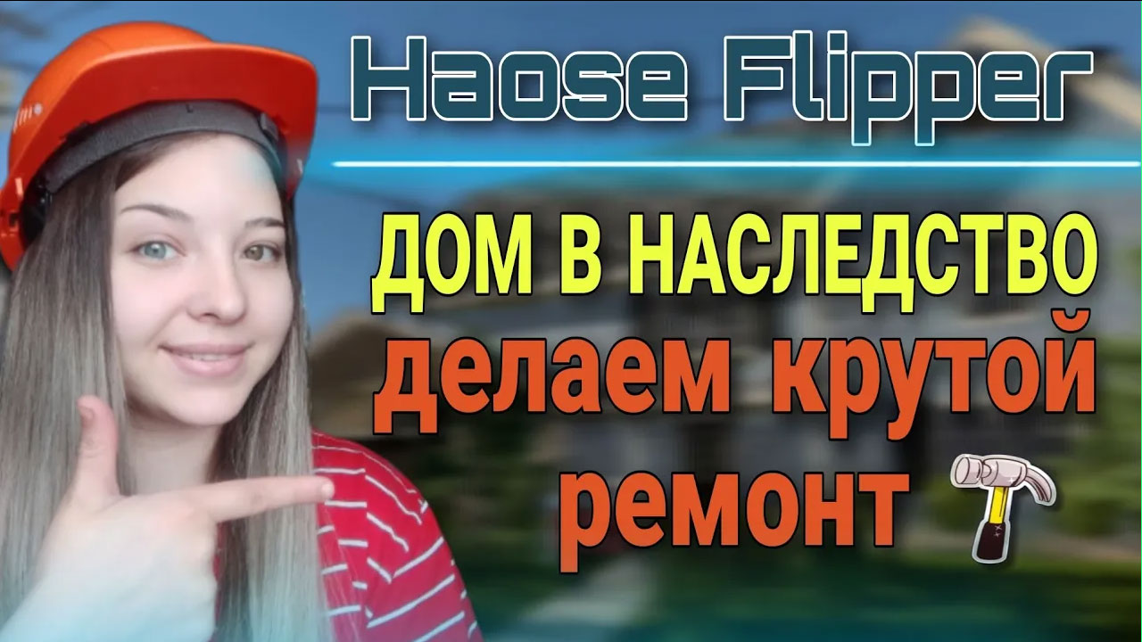 дом доставшейся от тетки (House Flipper) делаем крутой ремонт