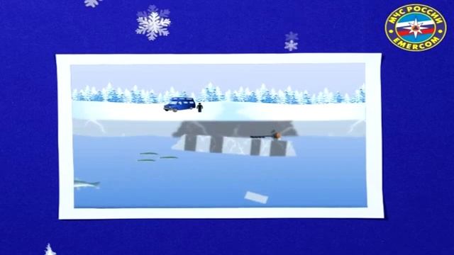 Внимание, тонкий лед!