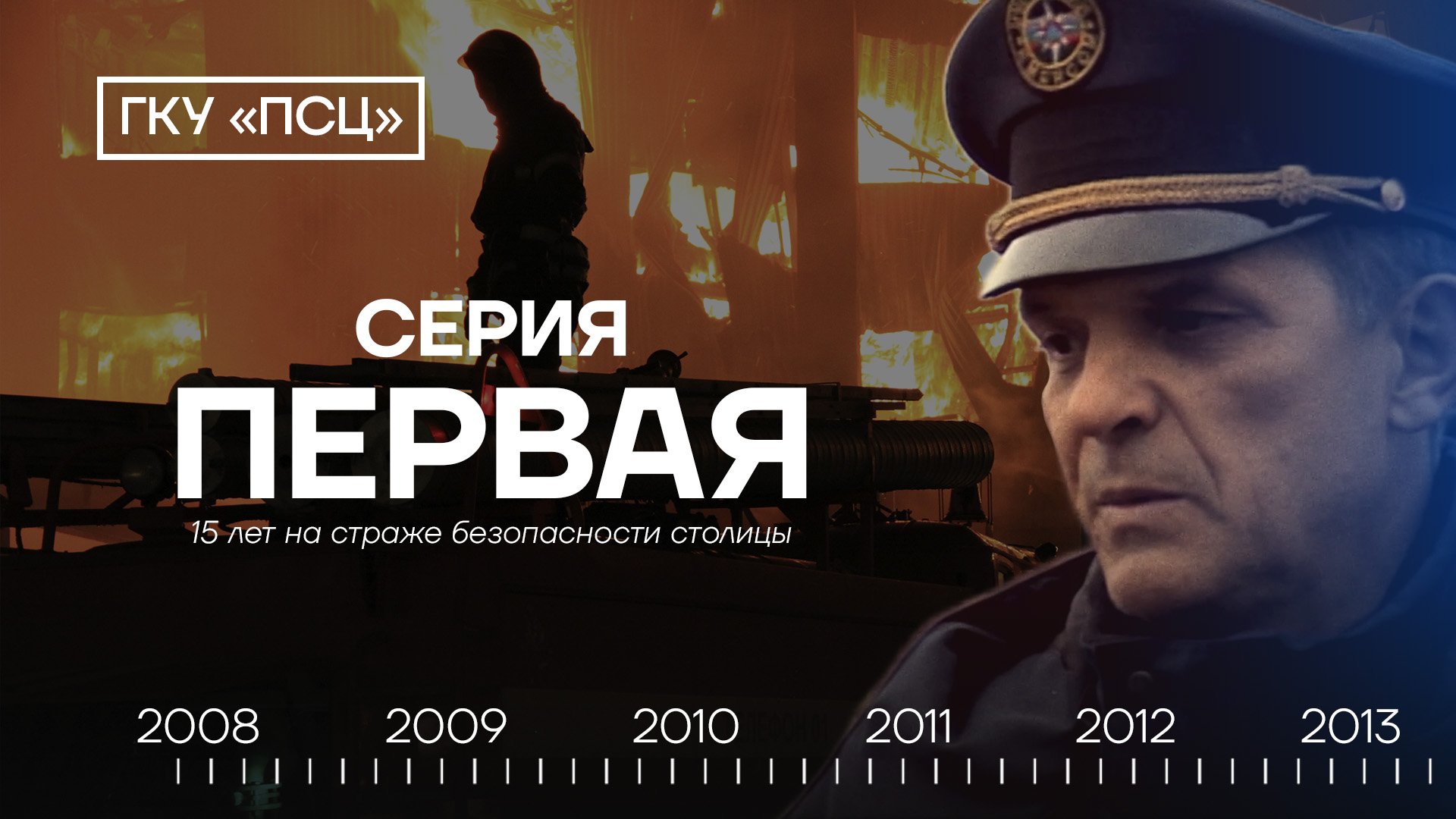 15 лет на страже безопасности столицы. 1 серия