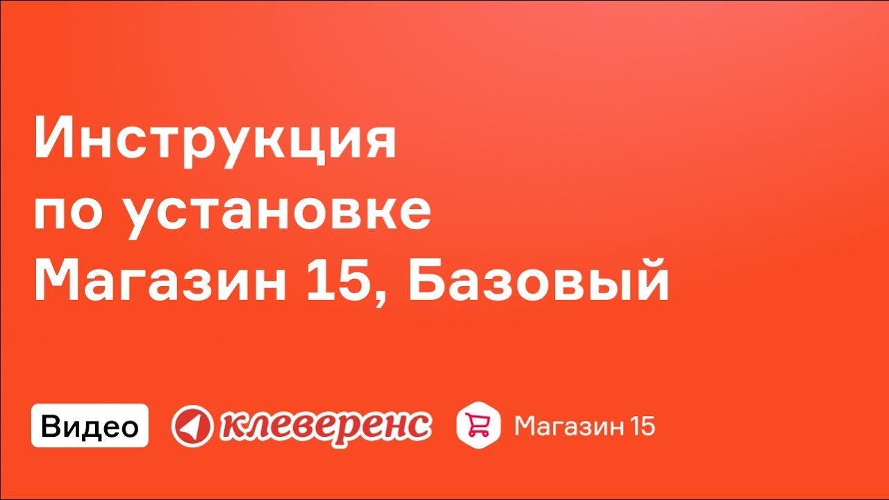 Инструкция по установке Магазин 15, Базовый   Клеверенс