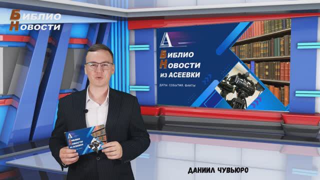 Библионовости из Асеевки