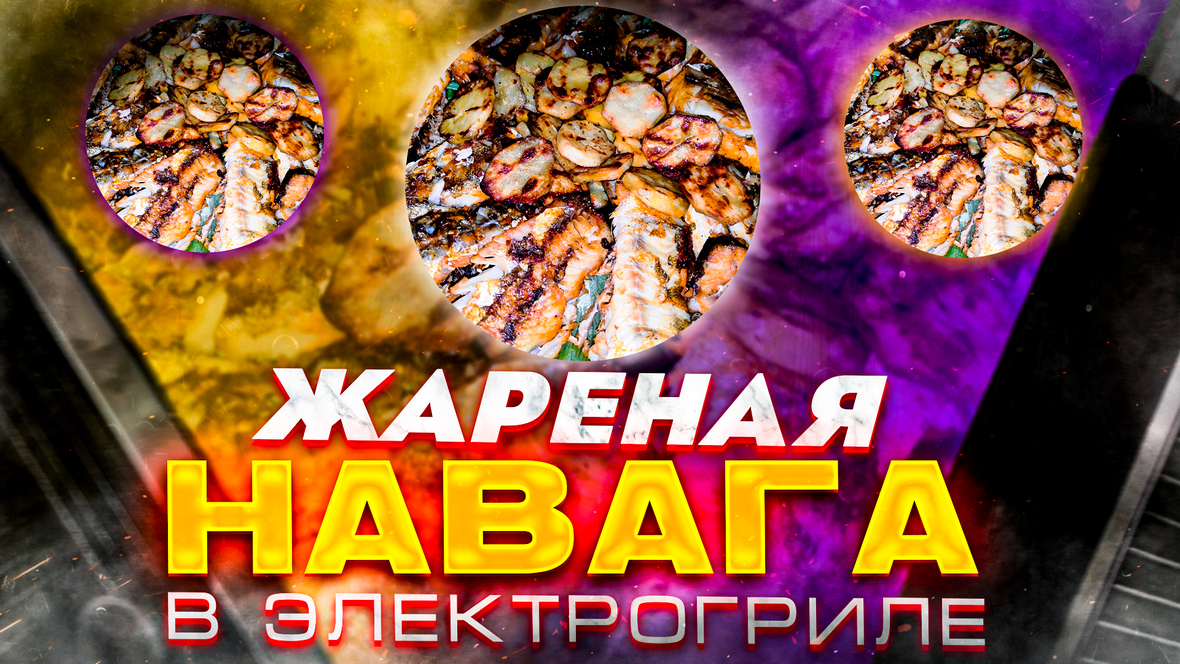 Жареная Навага в электрогриле!