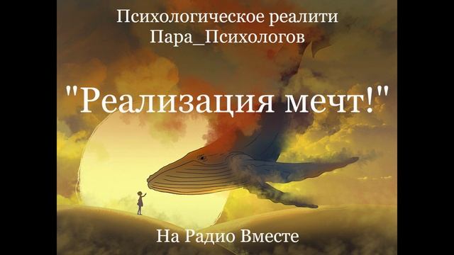 Психологическое реалити: "Реализация мечт!" Выпуск 5