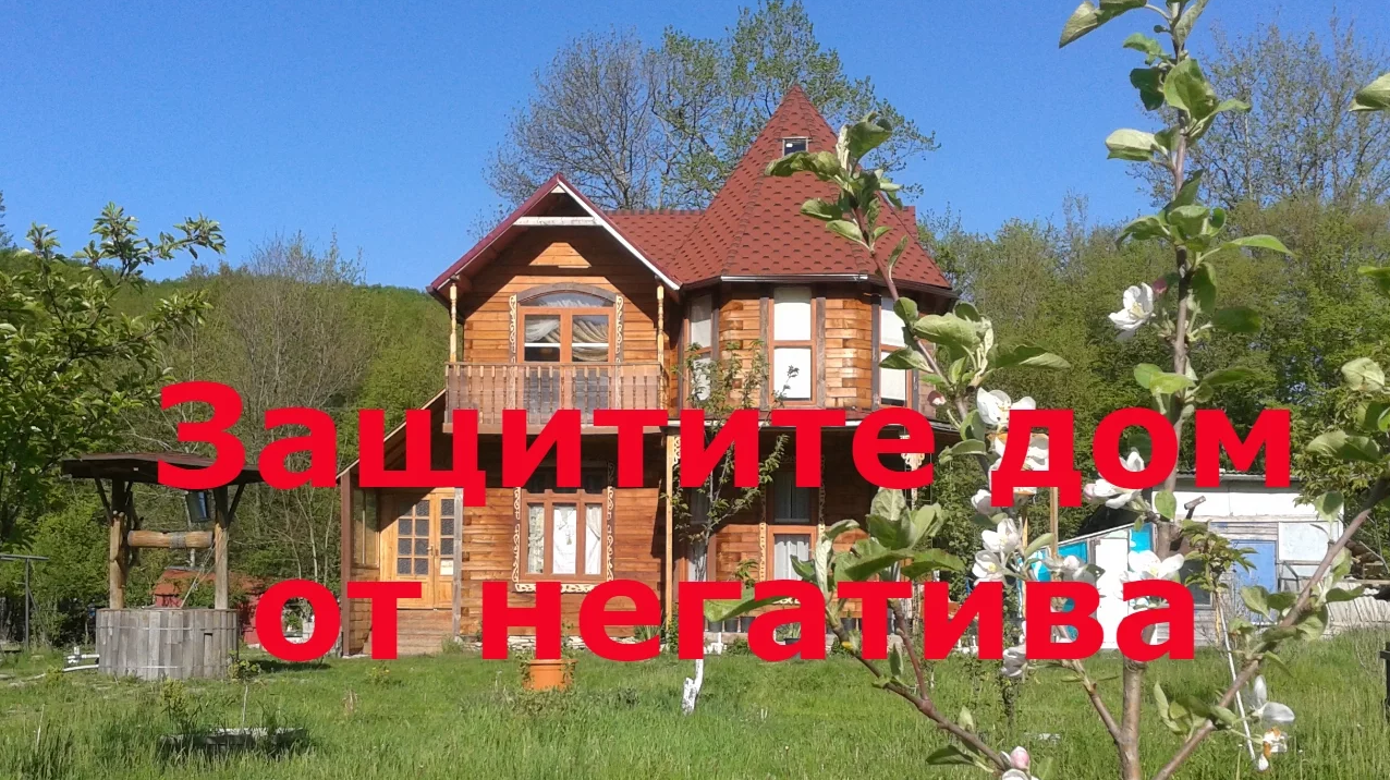 Практика "Как легко защитить свой дом. Как просто очистить дом от негативной энергии"