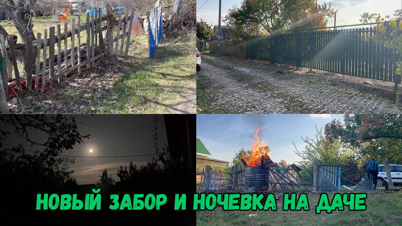 Новый забор и ночевка на даче