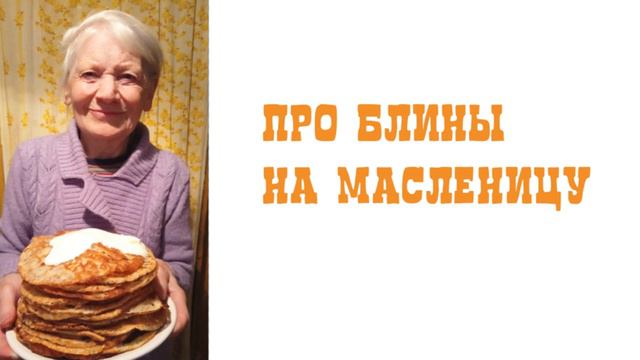 Про блины на Масленицу