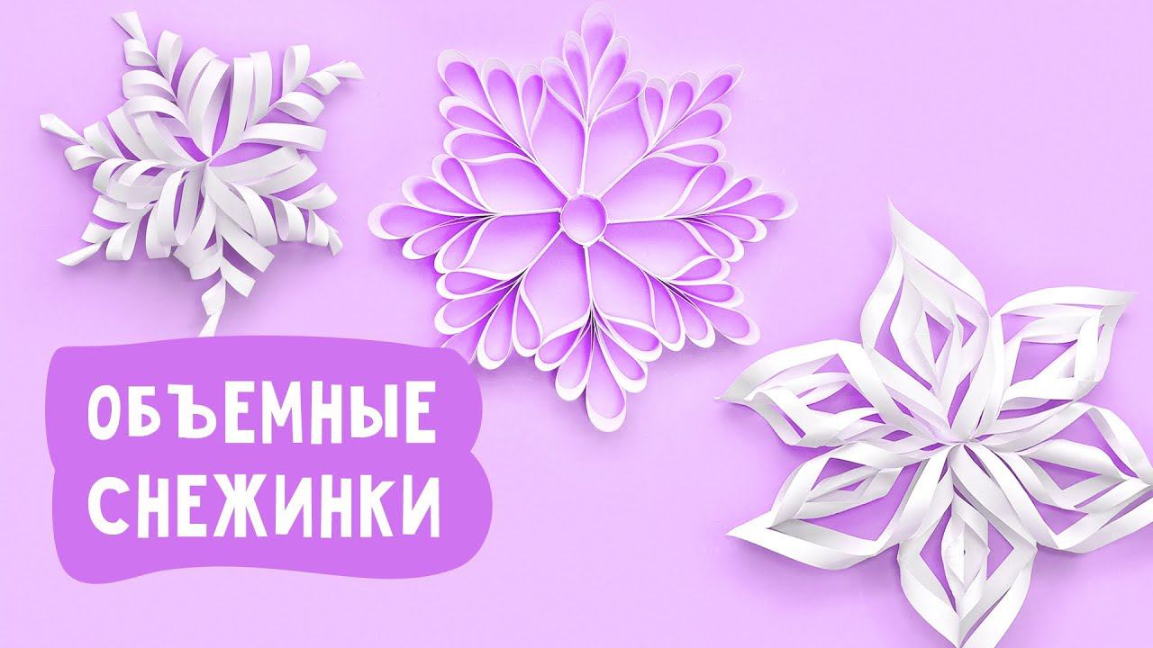 ОБЪЕМНЫЕ СНЕЖИНКИ из бумаги своими руками / Зимние поделки