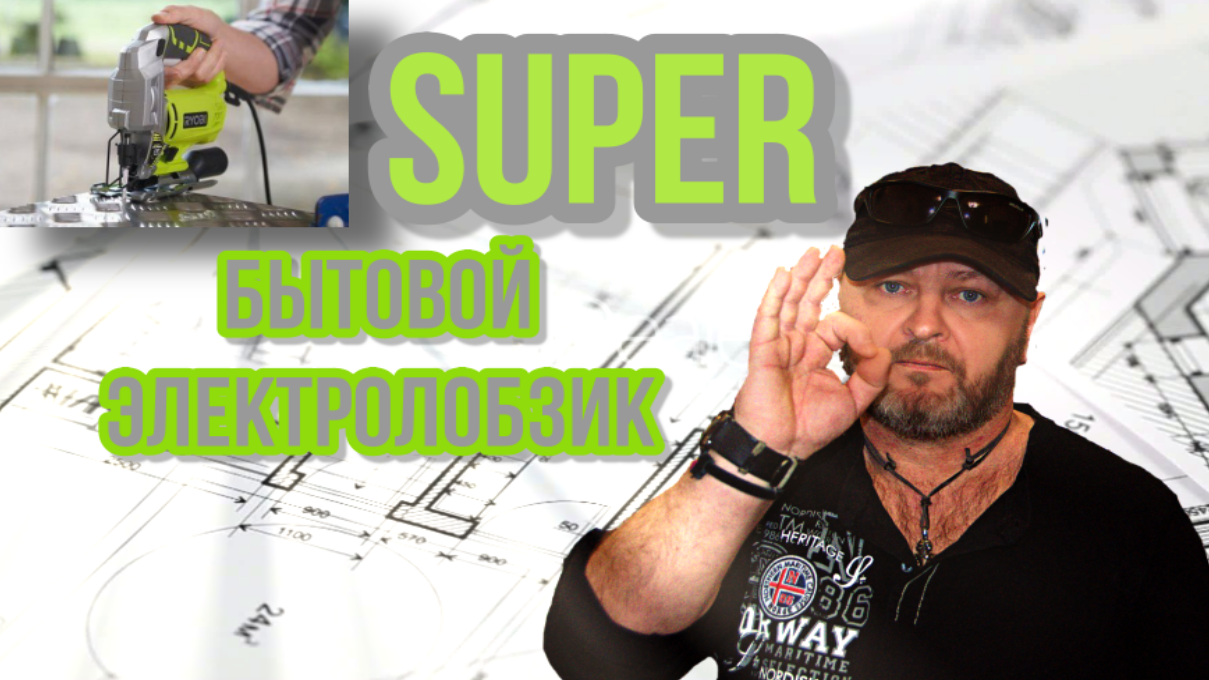 Обзор электрического лобзика Ryobi RJS 750-G.Показ работы в реальном времени.