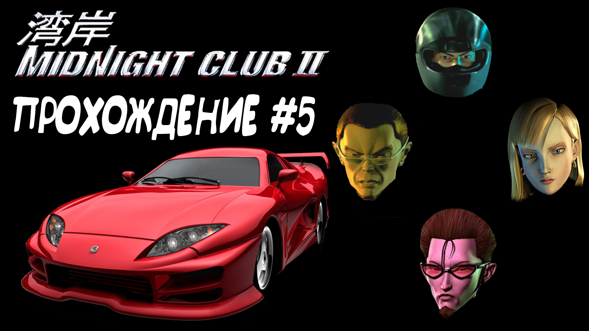 Midnight Club II: Карьера - Привет Токио! (Shing, Ricky, Haley, Zen) //Прохождение #5