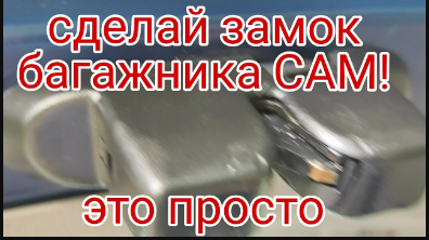 БАГАЖНИК ПЕРЕСТАЛ ОТКРЫВАТЬСЯ, УСТРАНЕНИЕ ПОЛОМКИ НА РЕНО ЛАГУНА