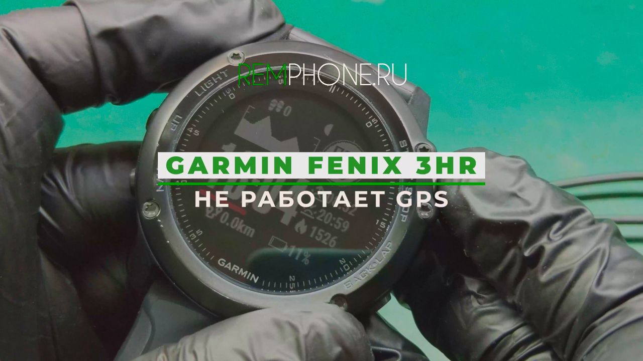 Garmin Fenix 3HR не работает GPS