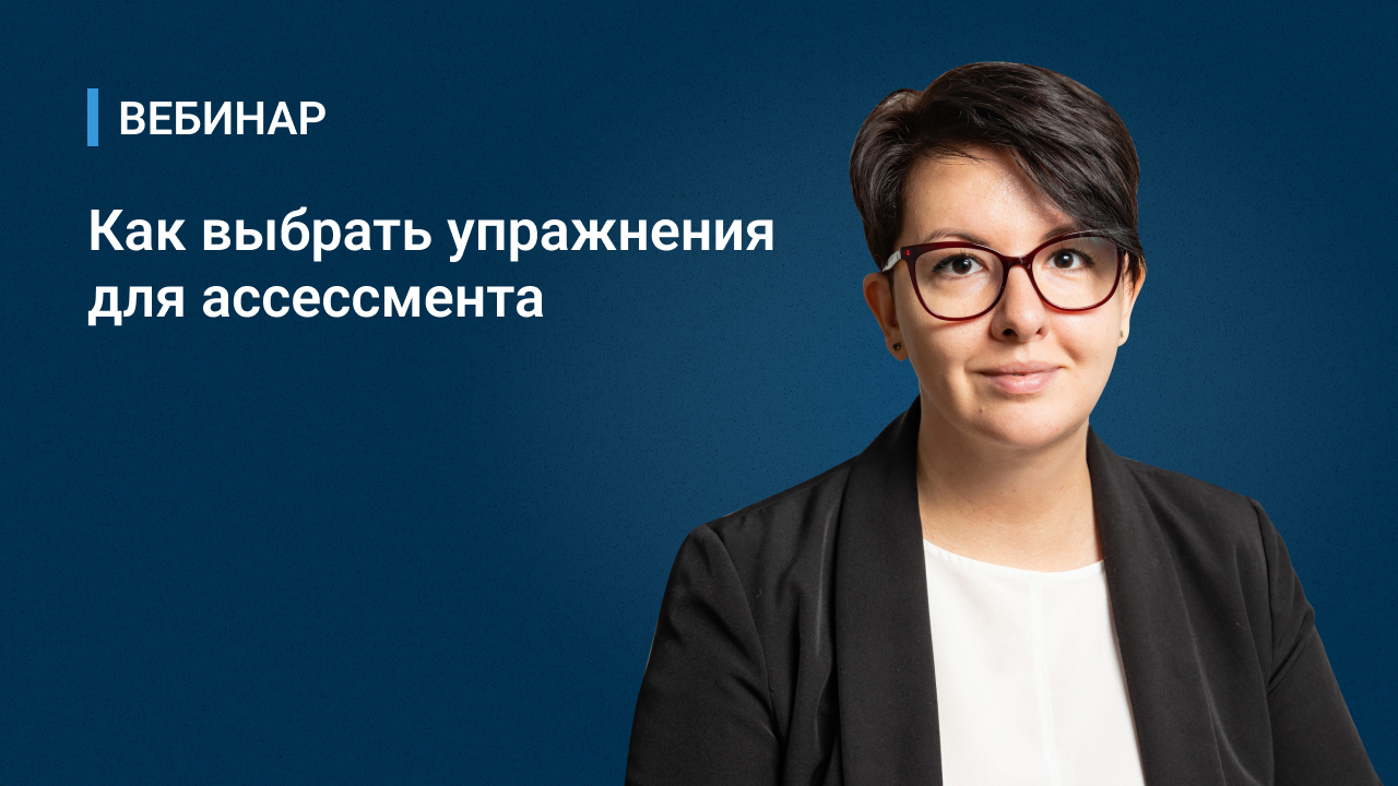 Вебинар "Как выбрать упражнения для ассессмента"