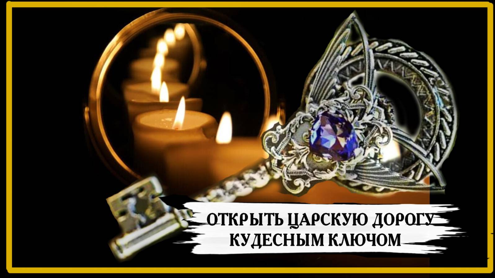 ОТКРЫТЬ ЦАРСКУЮ ДОРОГУ КУДЕСНЫМ КЛЮЧОМ...СИЛЬНЫЙ-РИТУАЛ...ДЛЯ ВСЕХ