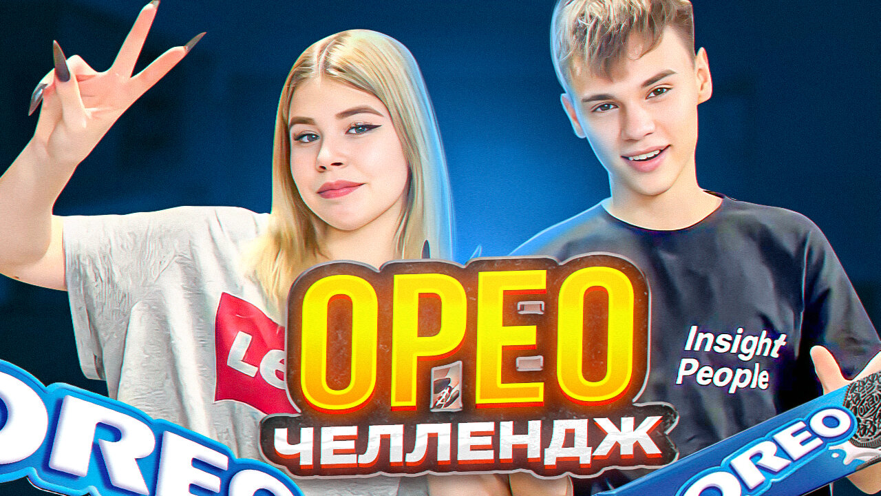 ОРЕО ЧЕЛЛЕНДЖ