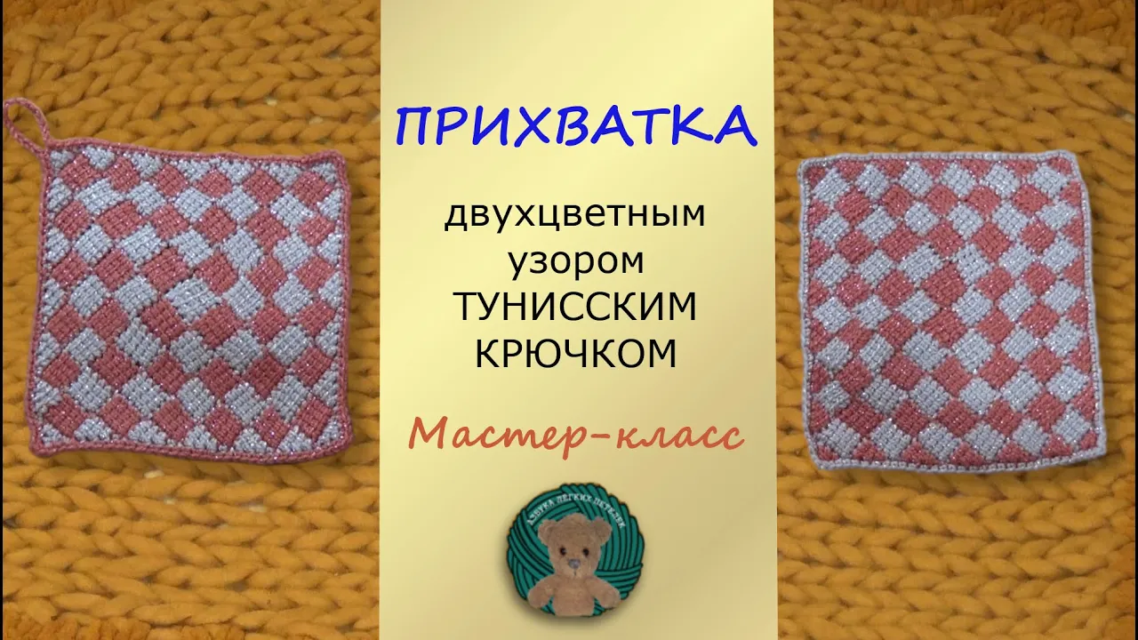 Интересные ПРИХВАТКИ двухцветным узором тунисским вязанием